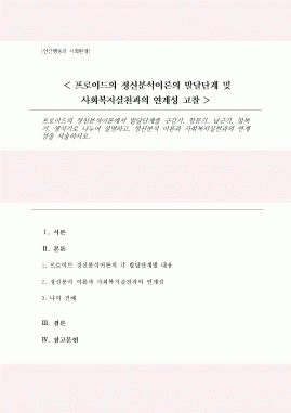프로이드의 정신분석이론에서 발달단계를 구강기 항문기 남근기 잠복기 생식기로 나누어 설명하고, 정신분석 이론과 사회복지실천과의 연계성-1페이지