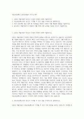 대보정보통신 JAVA개발자 자기소개서-1페이지