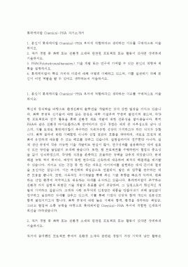 롯데케미칼 Chemical-PHA 자기소개서-1페이지