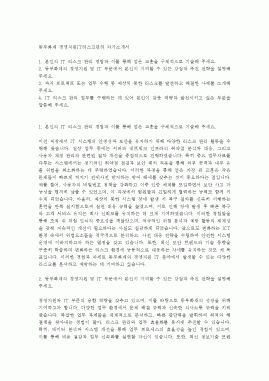 동부화재 경영지원IT리스크관리 자기소개서-1페이지
