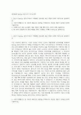 삼성화재 DevOps 엔지니어 자기소개서-1페이지