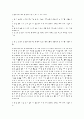 안전성평가연구소 환경거동노출 연구그룹 자기소개서-1페이지