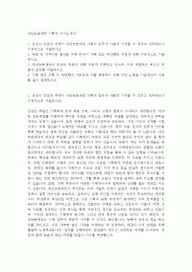 대산농촌재단 기획직 자기소개서-1페이지
