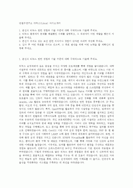 안철수연구소 리눅스(Linux) 자기소개서-1페이지