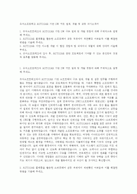 슈어소프트테크 AUTOSAR 기반 SW 구조 설계, 개발 및 검증 자기소개서-1페이지