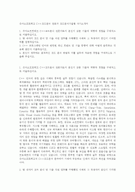슈어소프트테크 C++코드분석 전문가 코드분석기술팀 자기소개서-1페이지