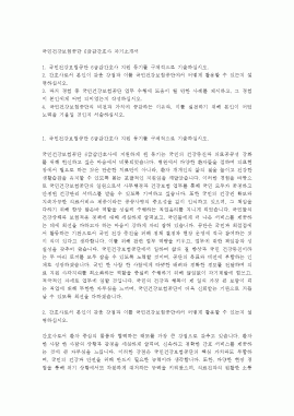 국민건강보험공단 6급갑간호사 자기소개서-1페이지