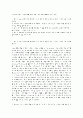 슈어소프트테크 검증자동화 제품 개발 Java 검증자동화팀 자기소개서-1페이지