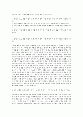 슈어소프트테크 검증자동화팀 Java 개발자 중급 2 자기소개서-1페이지
