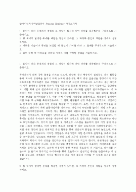 알바니인터내셔날코리아 Process Engineer 자기소개서-1페이지