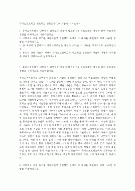 슈어소프트테크 네트워크 검증도구 C 개발자 자기소개서-1페이지