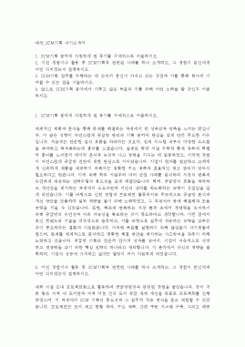 대상_SCM기획 자기소개서-1페이지