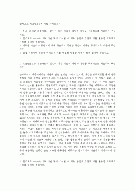 알서포트 Android SW 개발 자기소개서-1페이지