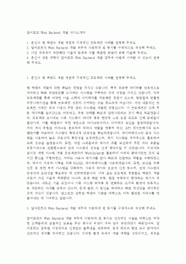 알서포트 Web Backend 개발 자기소개서-1페이지