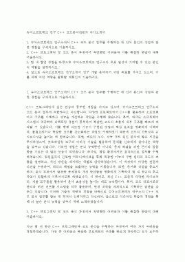 슈어소프트테크 연구 C++ 코드분석전문가 자기소개서-1페이지