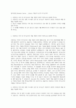 알서포트_Network Server _ Library 개발 및 운영 자기소개서-1페이지