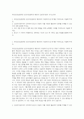 국민건강보험공단 건강지원센터장 행정직 인천경기본부 자기소개서-1페이지