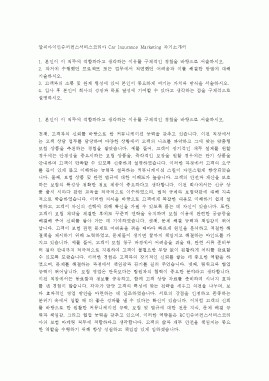 알씨아이인슈어런스서비스코리아 Car Insurance Marketing 자기소개서-1페이지