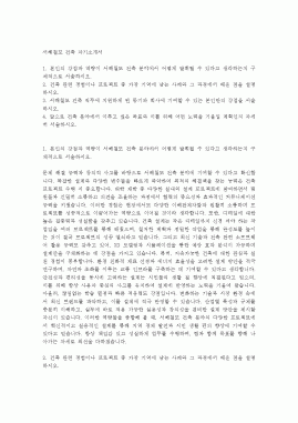 서해철도 건축 자기소개서-1페이지
