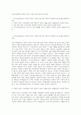 슈어소프트테크 자동차 제어기 SW시스템 검증 자기소개서-1페이지