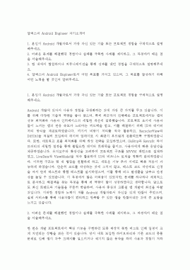 알엑스씨 Android Engineer 자기소개서-1페이지