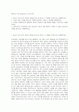 알엑스씨 UX Researcher 자기소개서-1페이지