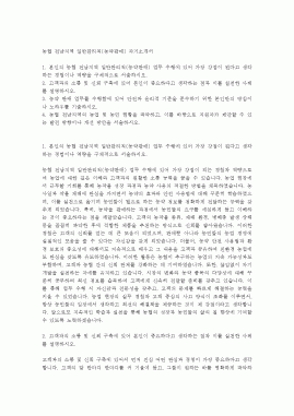 농협 전남지역 일반관리직(농약판매) 자기소개서-1페이지