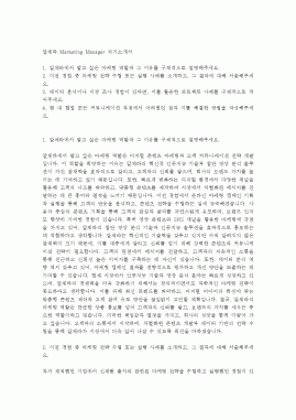 알체라 Marketing Manager 자기소개서-1페이지