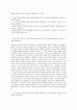 농협(농·축협) 경기지역 농·축협 일반관리직 자기소개서-1페이지