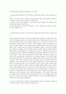 국민건강보험공단 보험료 소득 전문상담사 자기소개서-1페이지