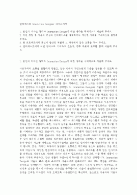 알티캐스트 Interaction Designer 자기소개서-1페이지