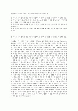 알티캐스트 Media Service Application Engineer 자기소개서-1페이지