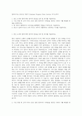 알파사이츠 2023년 상반기 Graduate Program Client Service 자기소개서-1페이지