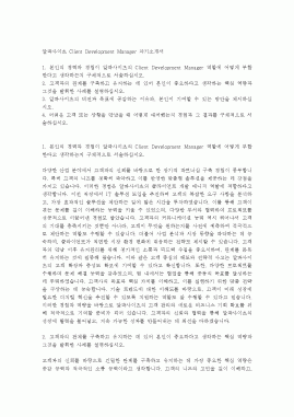알파사이츠 Client Development Manager 자기소개서-1페이지