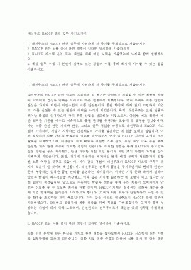 대선주조 HACCP 관련 업무 자기소개서-1페이지