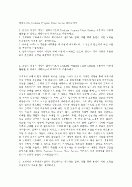알파사이츠_Graduate Program Client Serive 자기소개서-1페이지