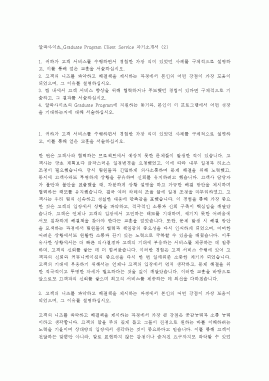 알파사이츠_Graduate Program Client Service 자기소개서 (2)-1페이지