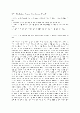 알파사이츠_Graduate Program Client Service 자기소개서-1페이지