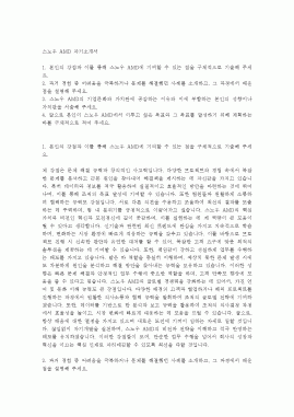 스노우 AMD 자기소개서-1페이지