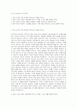 스노우 Business 자기소개서-1페이지