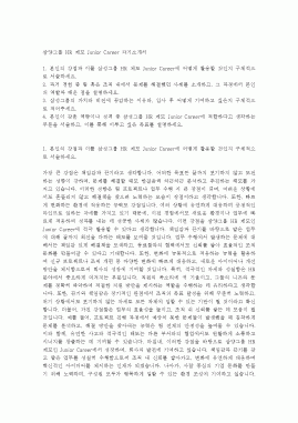 삼양그룹 HR 제도 Junior Career 자기소개서-1페이지