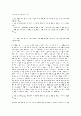 스노우 iOS 개발 자기소개서-1페이지