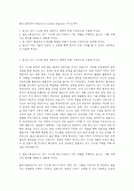 볼보그룹코리아 Electrical System Engineer 자기소개서-1페이지