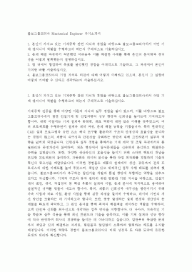 볼보그룹코리아 Mechanical Engineer 자기소개서-1페이지