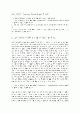 볼보자동차코리아 Commercial Training Manager 자기소개서-1페이지