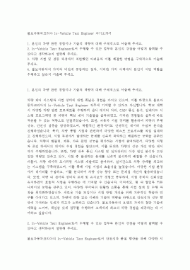 볼보자동차코리아 In-Vehicle Test Engineer 자기소개서-1페이지