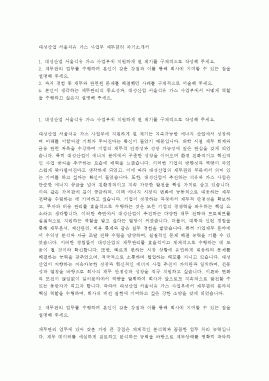 대성산업 서울석유 가스 사업부 재무관리 자기소개서-1페이지