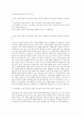 스마일게이트 DBA 자기소개서 (1)-1페이지