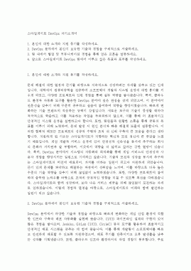 스마일게이트 DevOps 자기소개서-1페이지