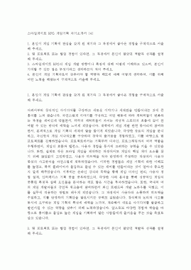 스마일게이트 RPG 게임기획 자기소개서 (4)-1페이지